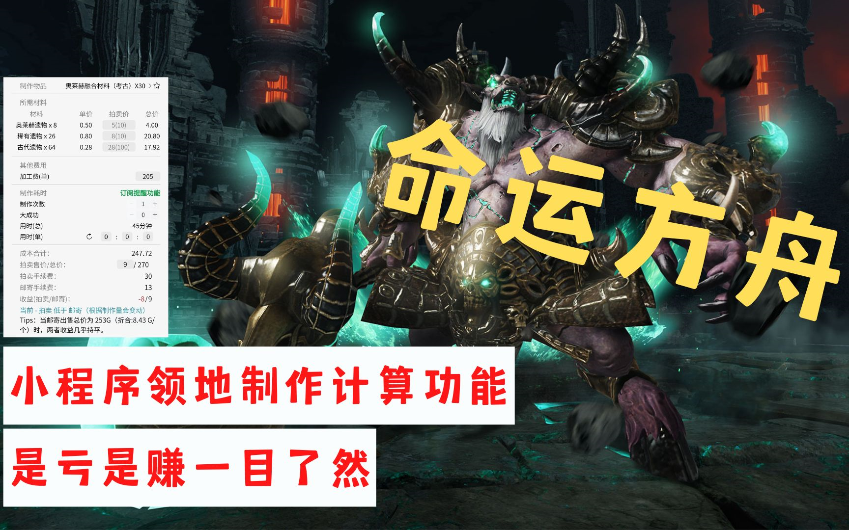 命运方舟领地制作详细计算器:是亏是盈,一目了然