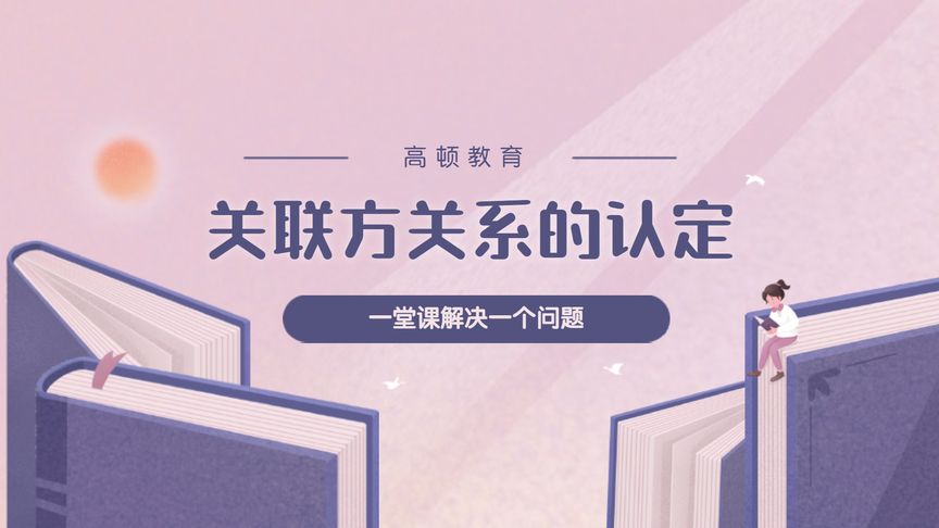 注册会计师CPA会计:关联方关系的认定