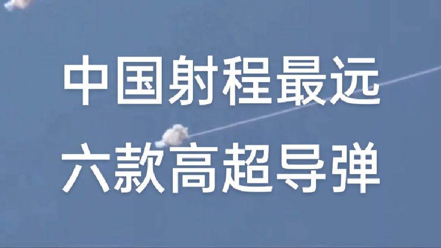 #中国射程最远# @六款高超音速导弹@