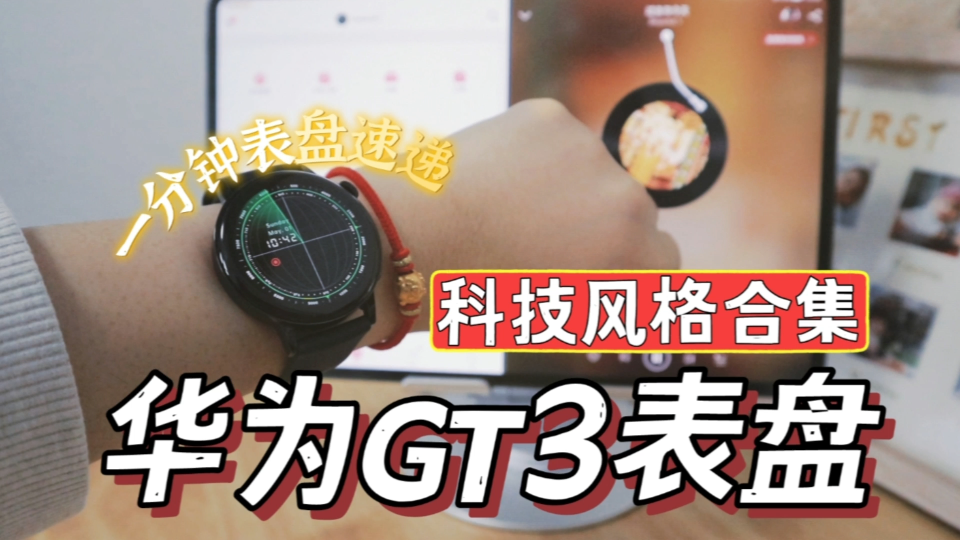 嗯…怎么不算帅气呢?当华为GT3手表遇上科技风表盘