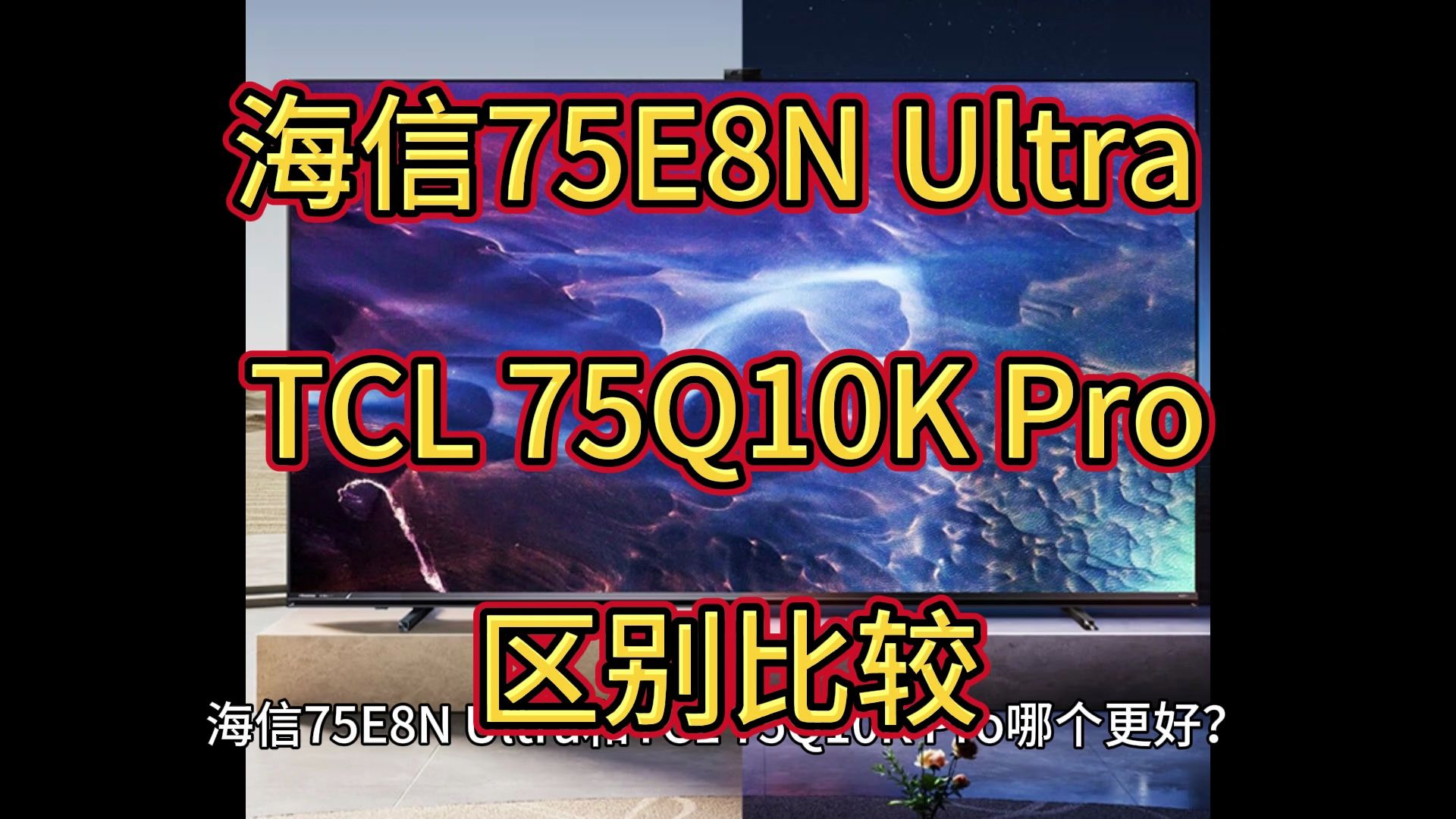 海信75e8nultra和tcl75q10kpro评测区别,选哪个更好,海信75E8NUltra和...