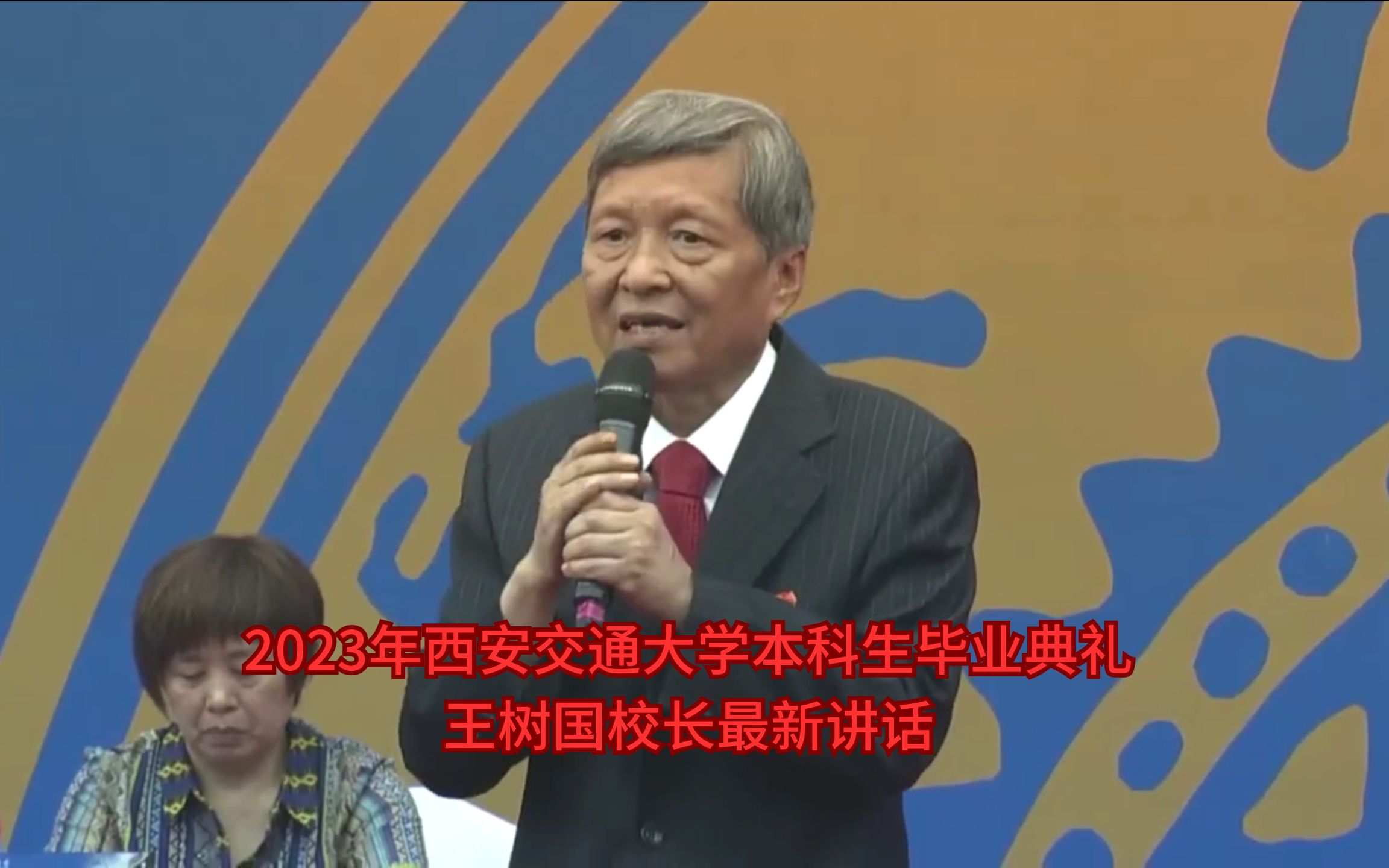 2023西安交通大学本科生毕业典礼,王树国校长最新讲话