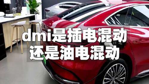 别再傻傻分不清!DMI混动技术究竟是插电还是油电?