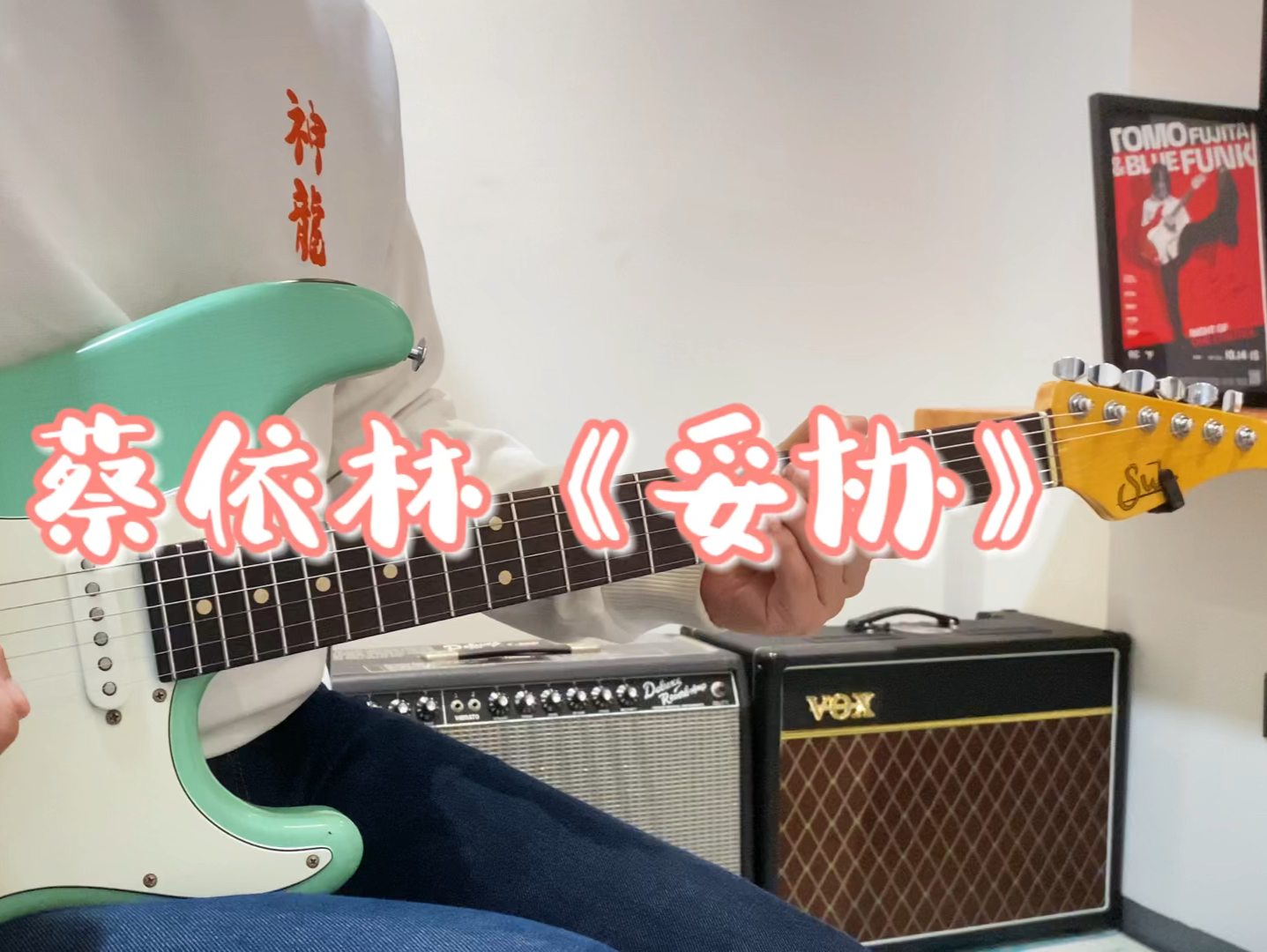 蔡依林《妥协》电吉他演奏(附谱)