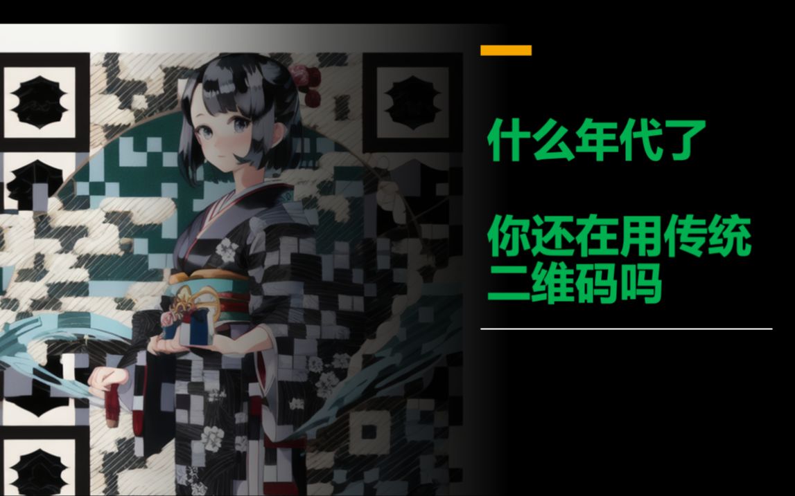 【AIGC】-个性化AI二维码生成-定制风格 -Stable Diffusion+ControlNet