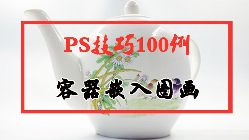 PS实用方法100例-70快速容器嵌入图片播放版