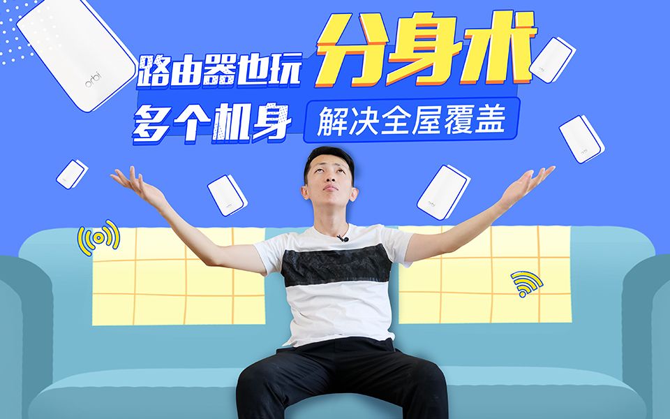 路由器也玩分身术 多个机身解决全屋覆盖
