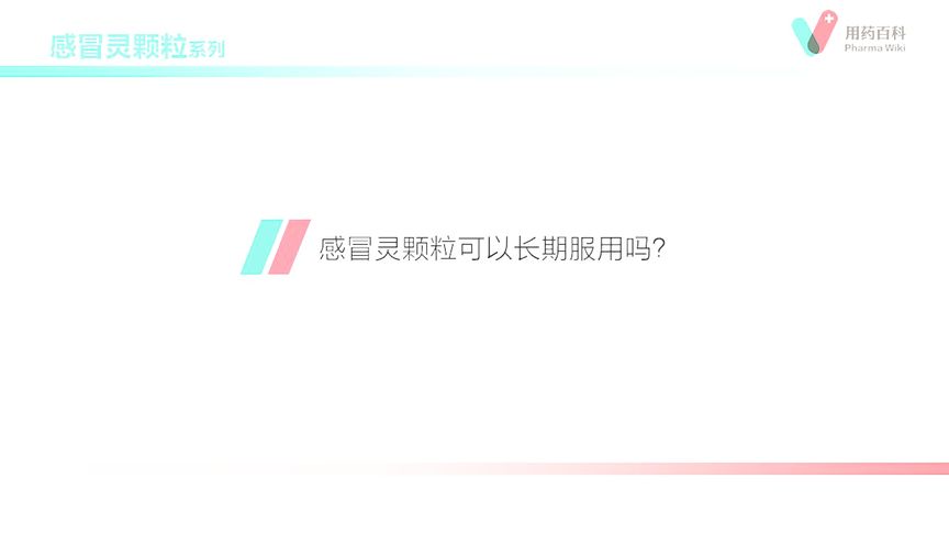 「用药百科」感冒灵颗粒可以长期服用吗?