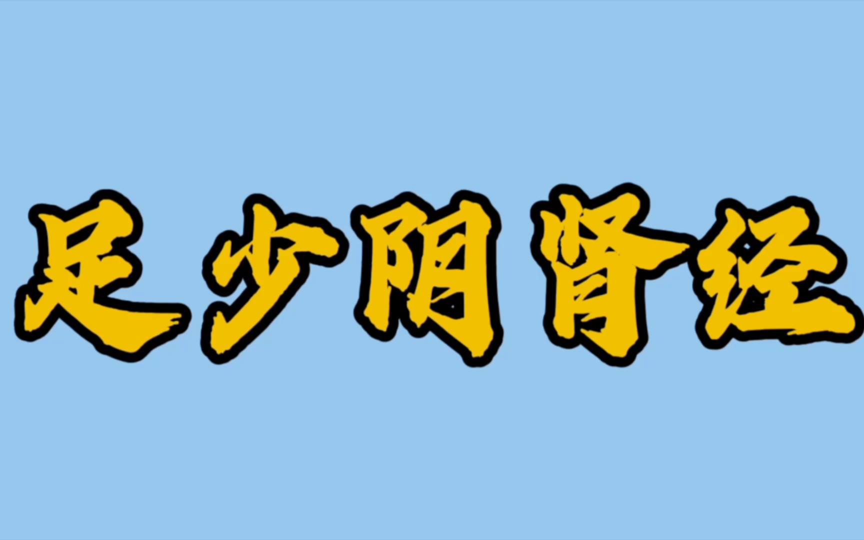足少阴肾经经络及其穴位讲解