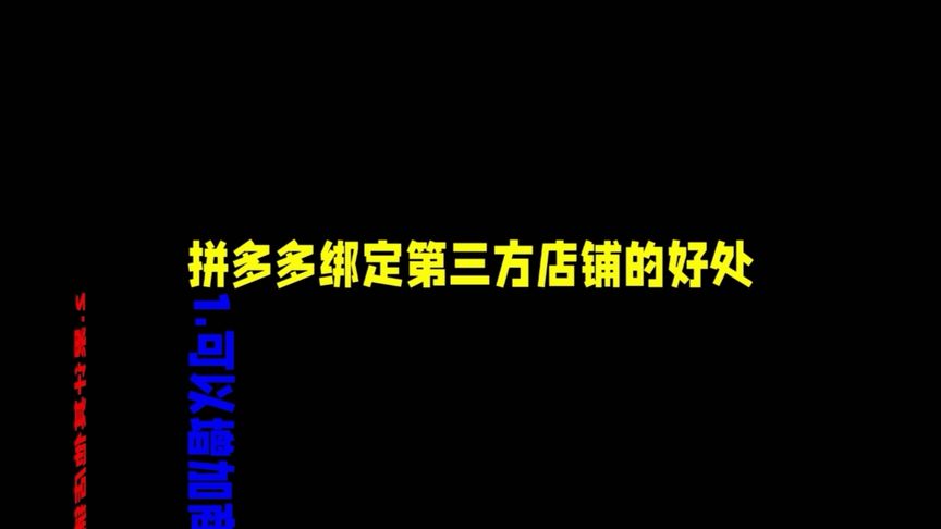 拼多多绑定第三方店铺有哪些好处