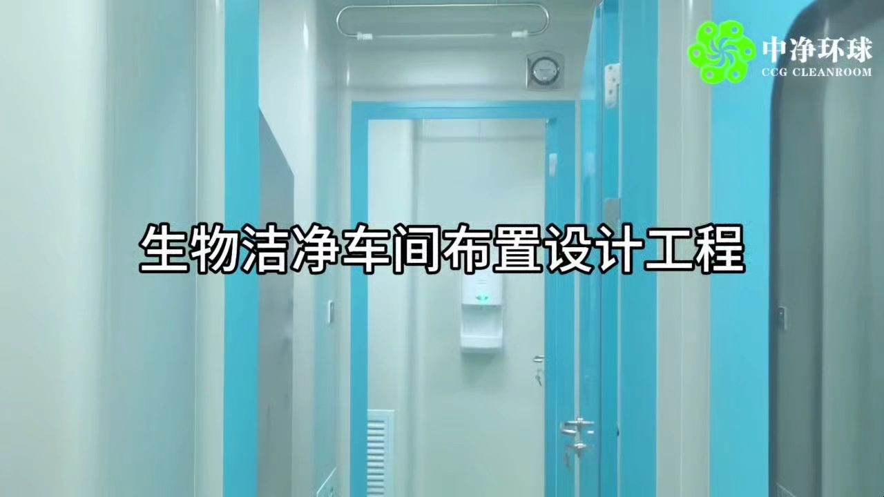 生物洁净车间布置设计工程