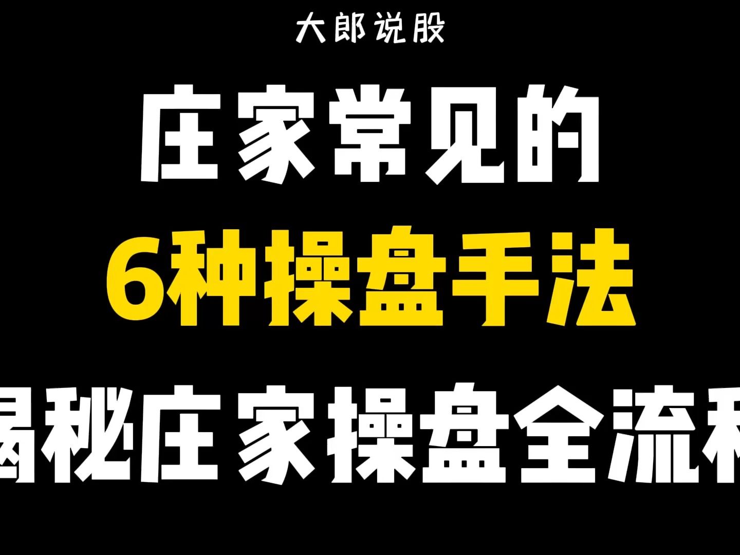 庄家常见的6种操盘手法,详细揭秘主力庄家的操盘全流程,从此不再被套...