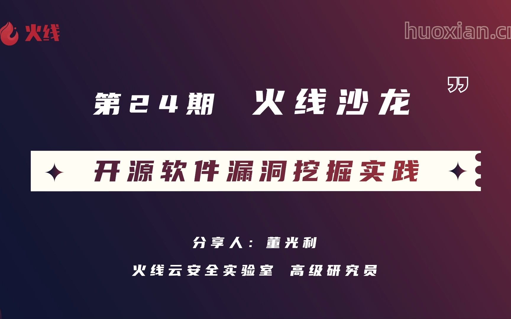 火线沙龙第24期——开源软件漏洞挖掘实践