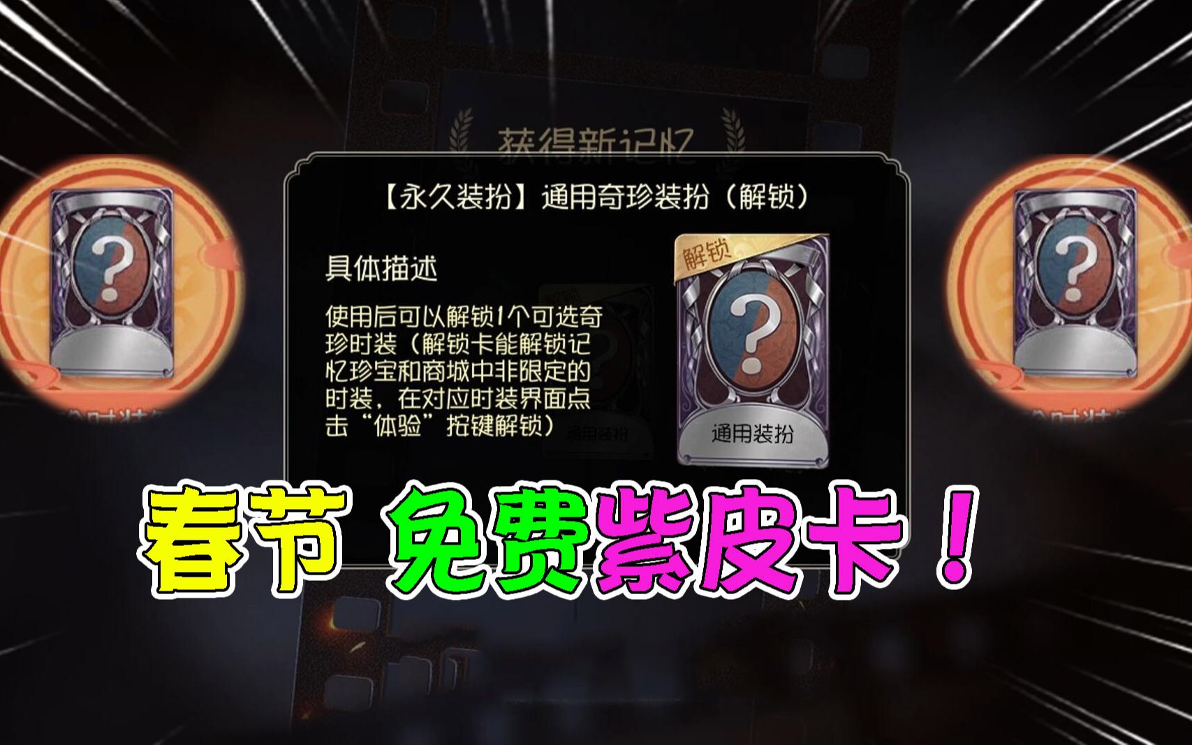 第五人格:春节免费的紫皮卡来了!还送珍宝和小说家蓝皮!_第五人格