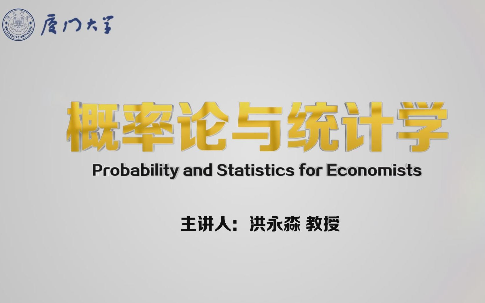 【厦门大学】《概率论与统计学》(全79讲)洪永淼教授