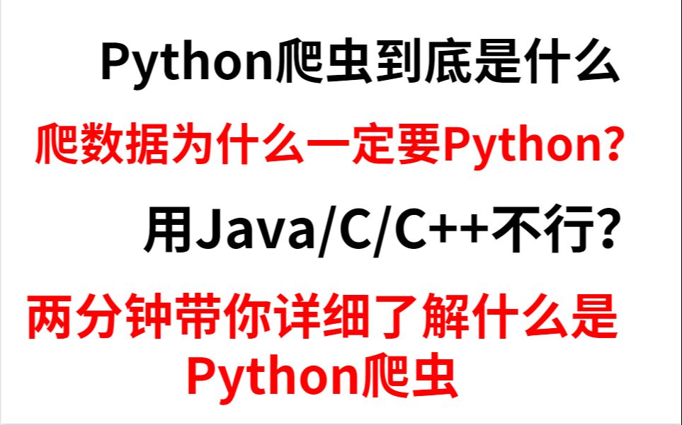 PYTHON爬虫到底是什么?爬取网页数据为啥一定要Python爬虫?用Java...
