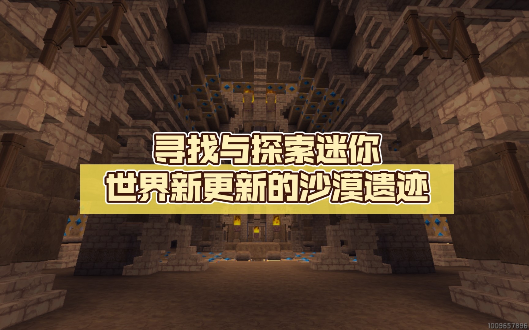 寻找与探索迷你世界新更新的沙漠遗迹。