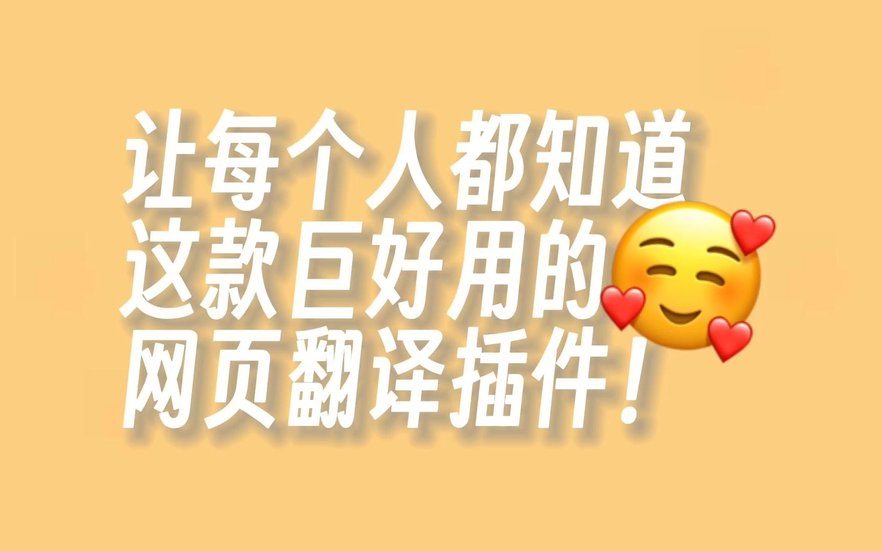 巨好用!每个人都要知道的网页翻译插件!免费!一键全文翻译!