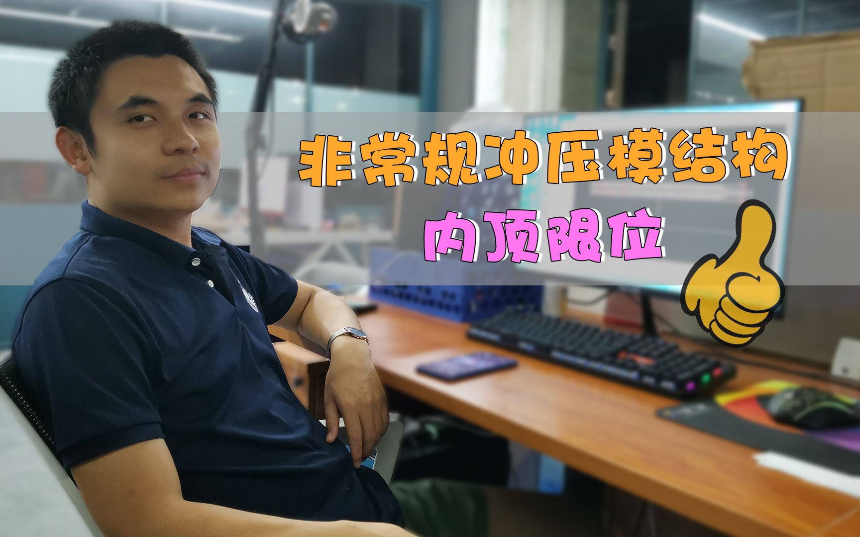 非常规冲压模结构,内顶限位结构的设计技巧,网友:真长见识