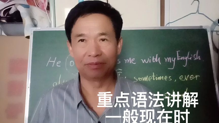 重点语法讲解:英语动词时态-一般现在时