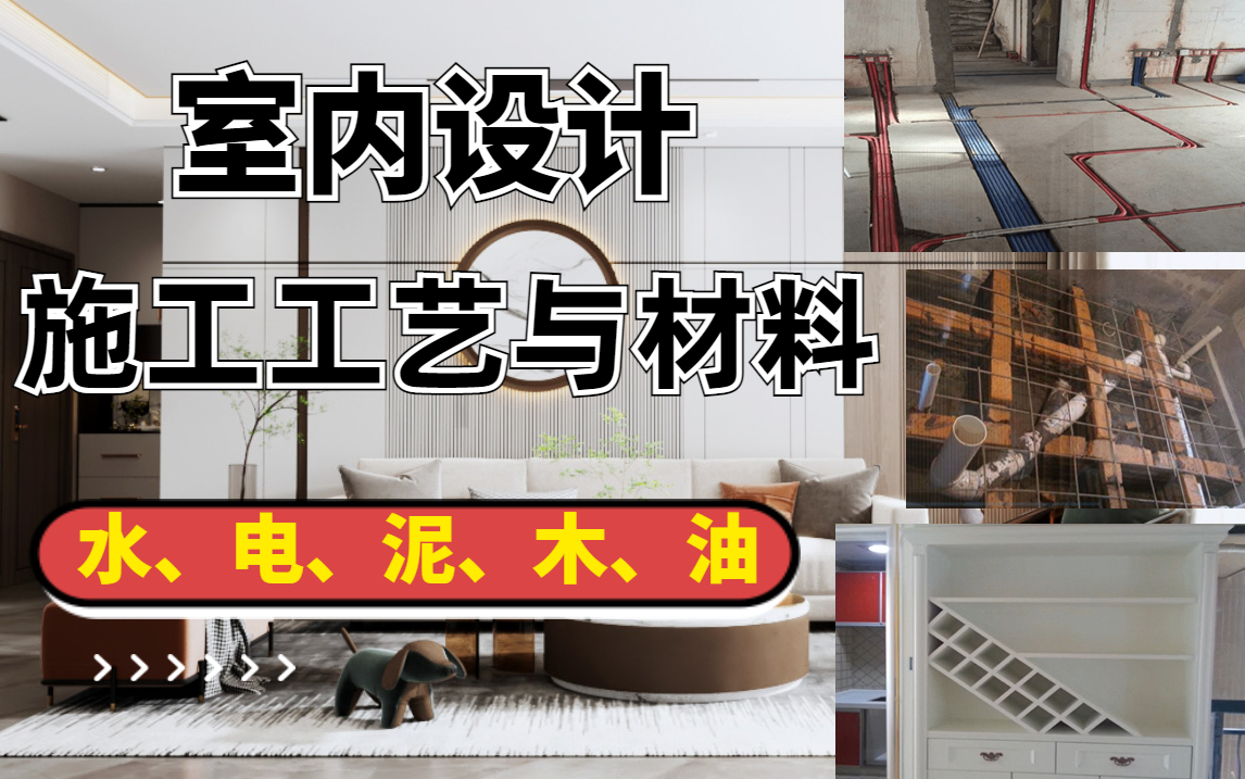 室内设计家装装修施工工艺与材料详解教学(水、电、泥、木、油,完整版)