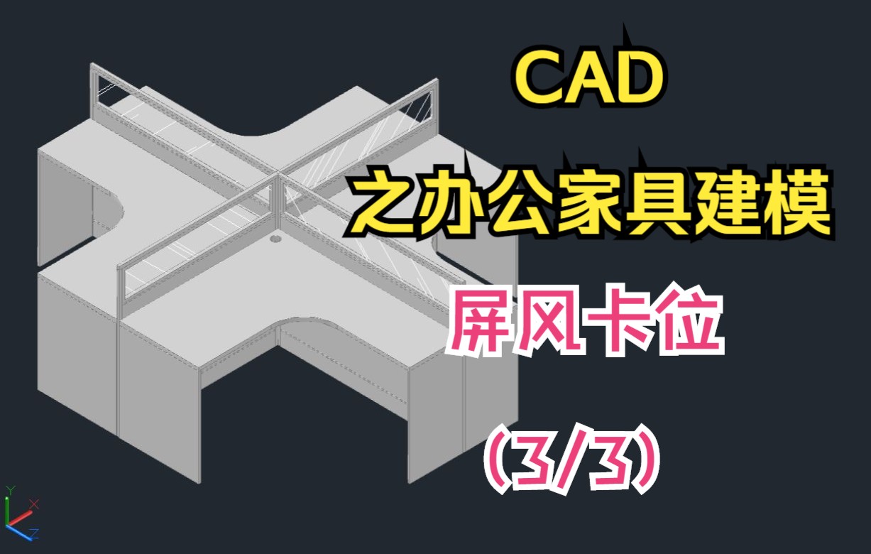 CAD绘制办公家具三维建模,立体图,屏风卡位/办公桌/电脑桌/职员工位/...