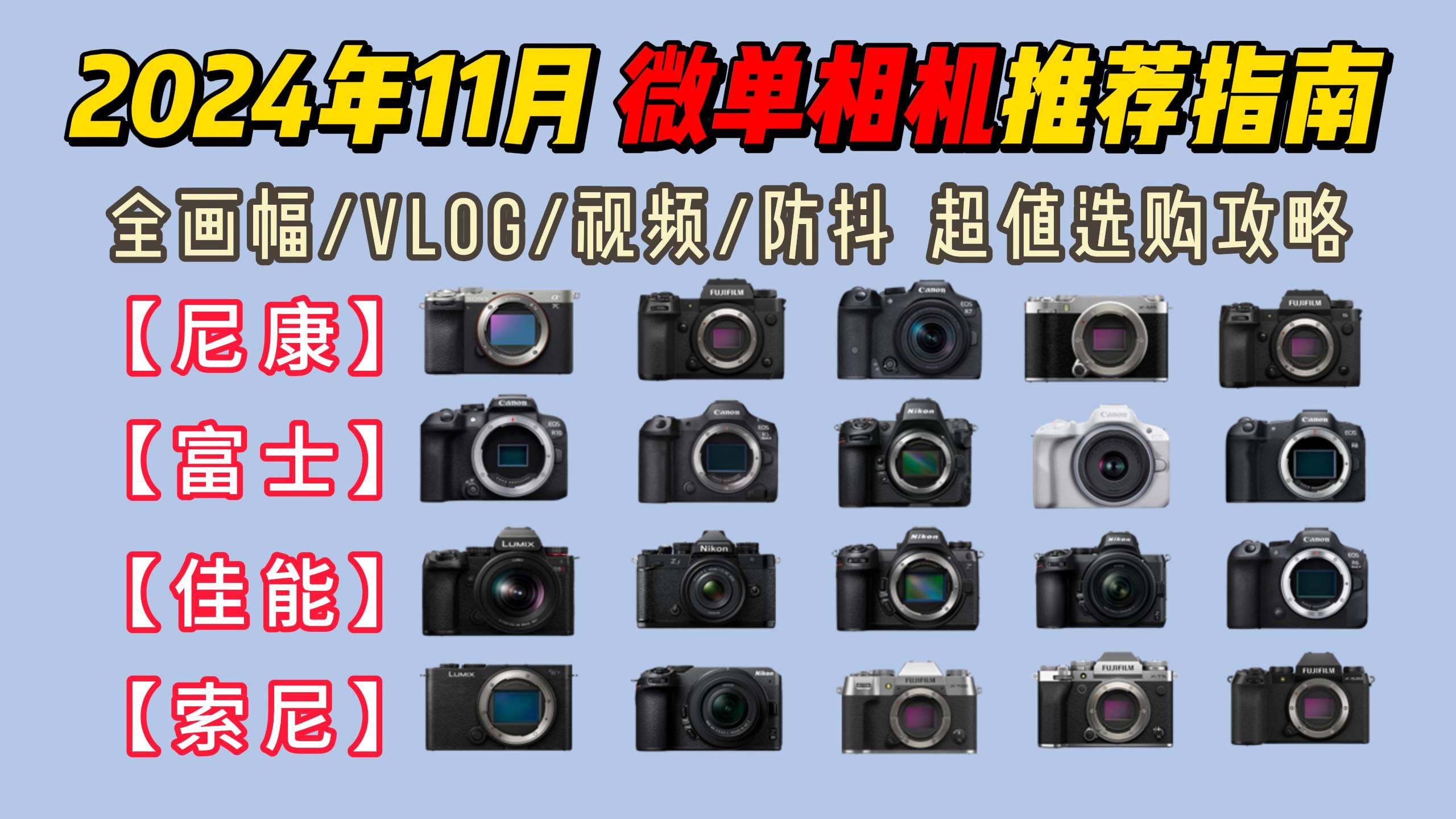 【微单相机推荐】2024年11月微单相机推荐!全画幅/APS-C画幅最值得...