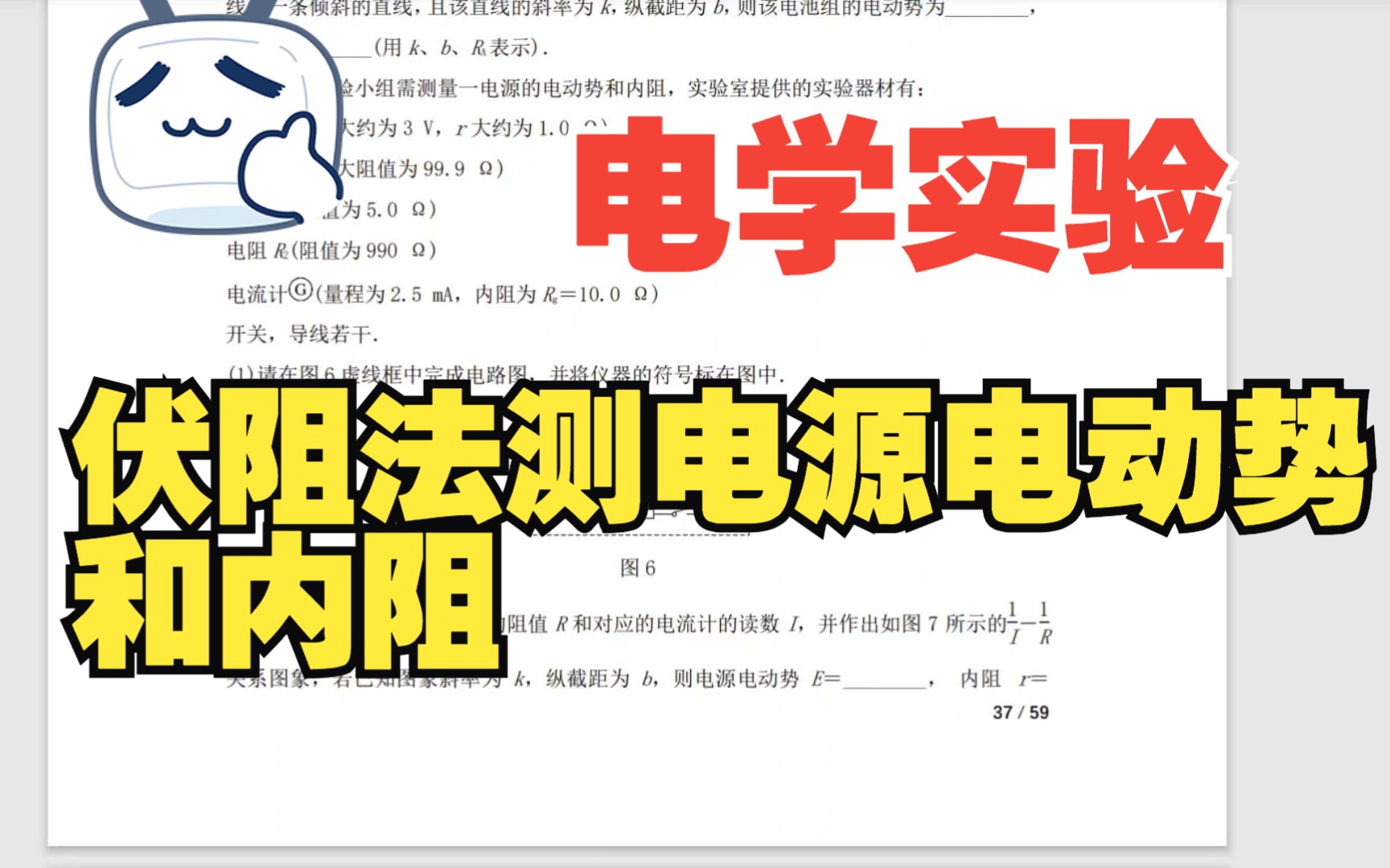 【伏阻法测电源电动势和内阻】【电学实验】