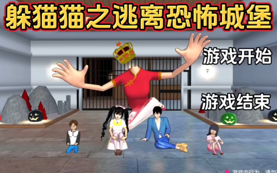 樱花校园模拟器:躲猫猫之逃离恐怖城堡!_哔哩哔哩bilibili_樱花校园模拟...
