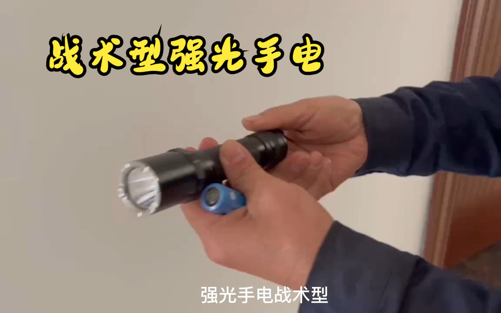 战术型强光手电使用方法!