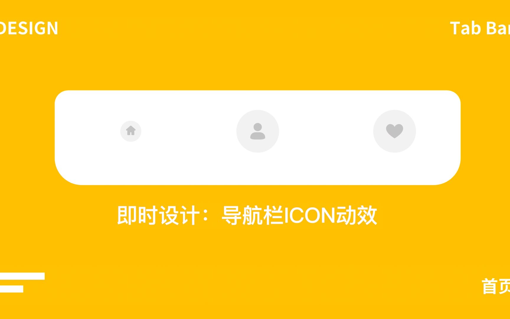 UI设计导航ICON动效 即时设计js.design