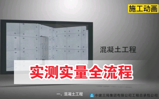 中建施工技术流是牛!实测实量操作全流程施工动画详解非常齐全了!