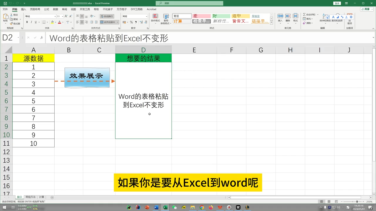 第106集:106-Word表格复制到Excel不变形咋弄