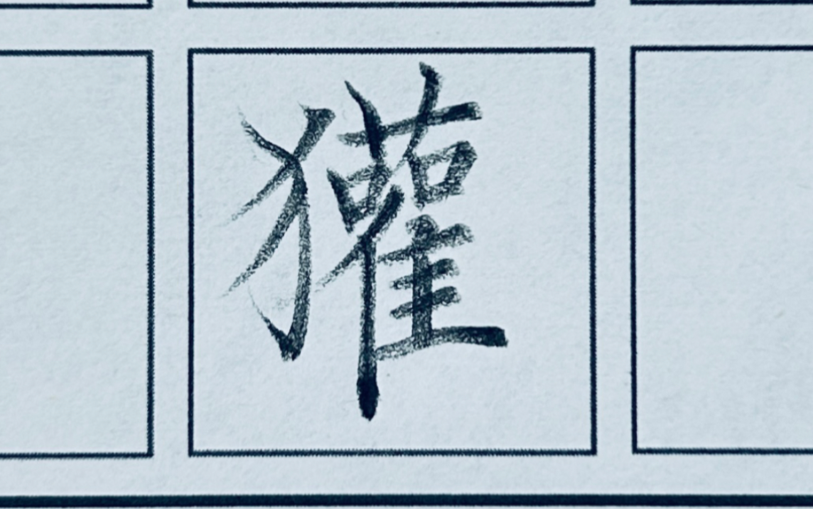 獾字写法