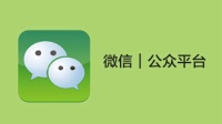 微信公众平台如何上传视频