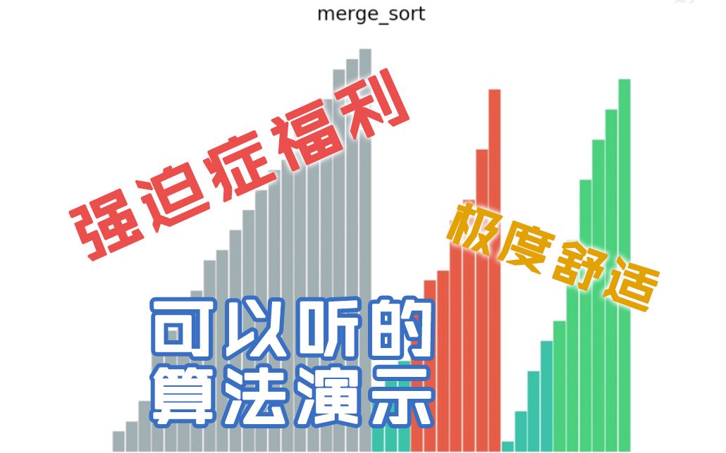 【强迫症福利】你“听”过这些经典排序算法吗?