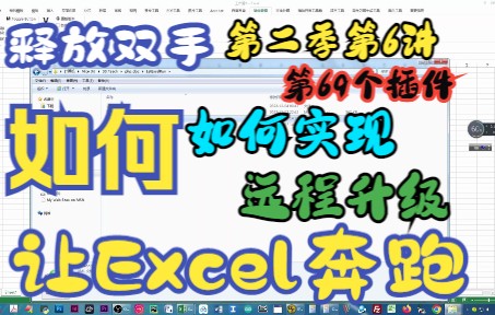 【Excel插件】让Excel奔跑第2季第6讲第69个插件-演示升级程序 Excel...