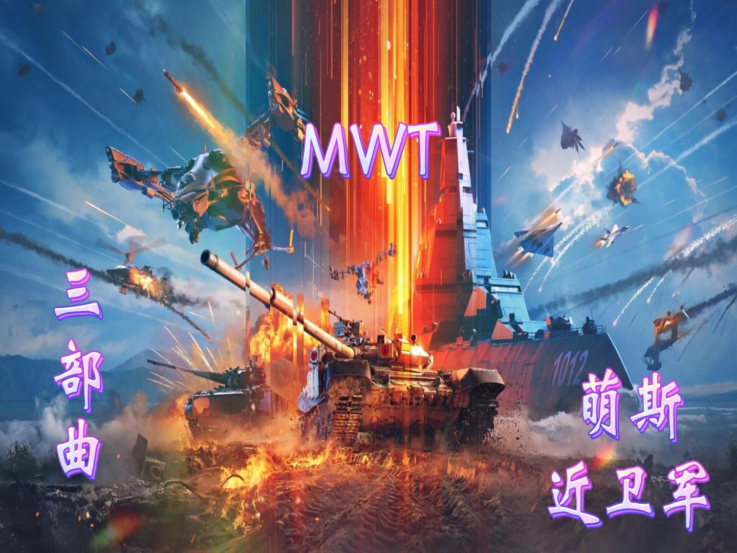 【现代战舰】MWT-坦克战 萌斯近卫军-篇