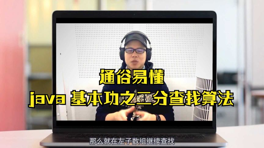 小白学 java 基本功之二分查找算法