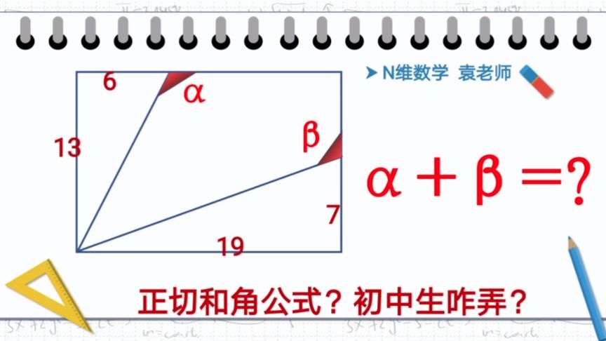 高中生用正切和角公式,算了半天,初中生看了一眼,5秒给答案!