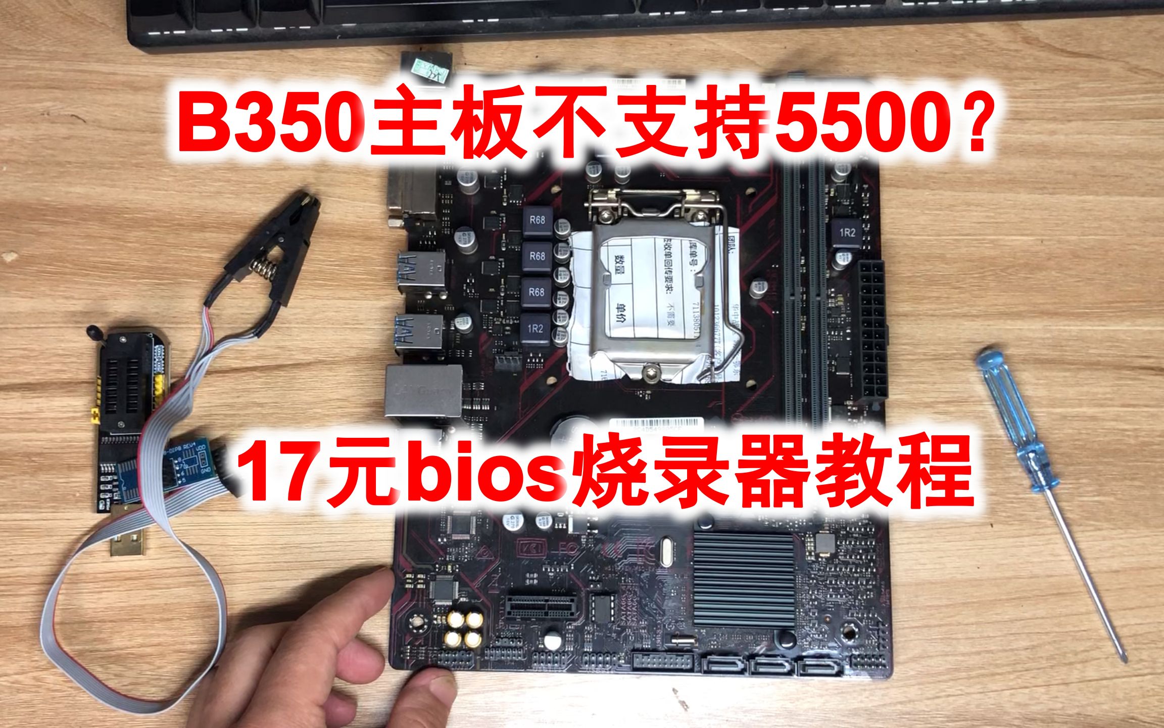 不刷bios点不亮怎么办?CH341烧录器刷主板bios教程!B350主板上R5-...