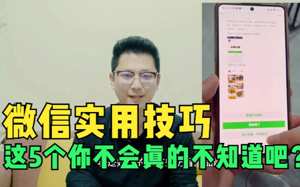 微信的这5个实用技巧,你不会真的不知道吧?赶紧收藏起来学习!