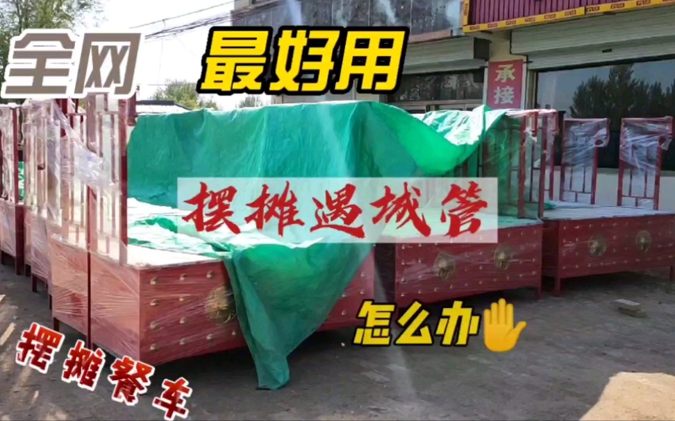 摆地摊遇到城管怎么办?