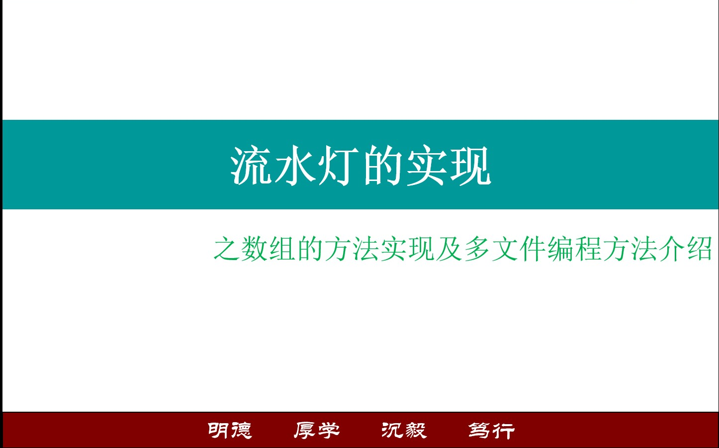 单片机应用——流水灯的实现之数组的方法以及多文件编程的方法介绍