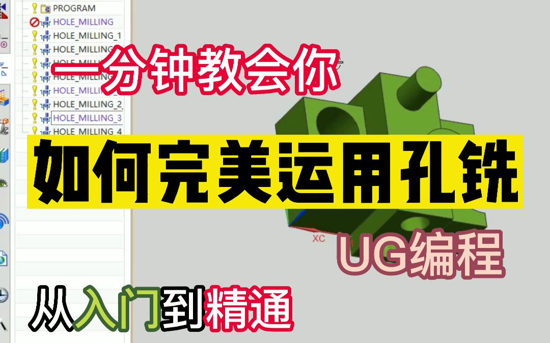UG编程 如何完美运用孔铣