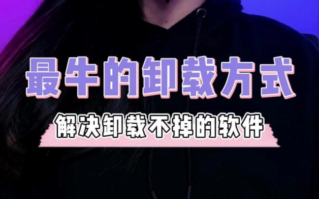 遇到流氓软件不要慌!不要真的以为删不干净,教你一招让360解决360 #...