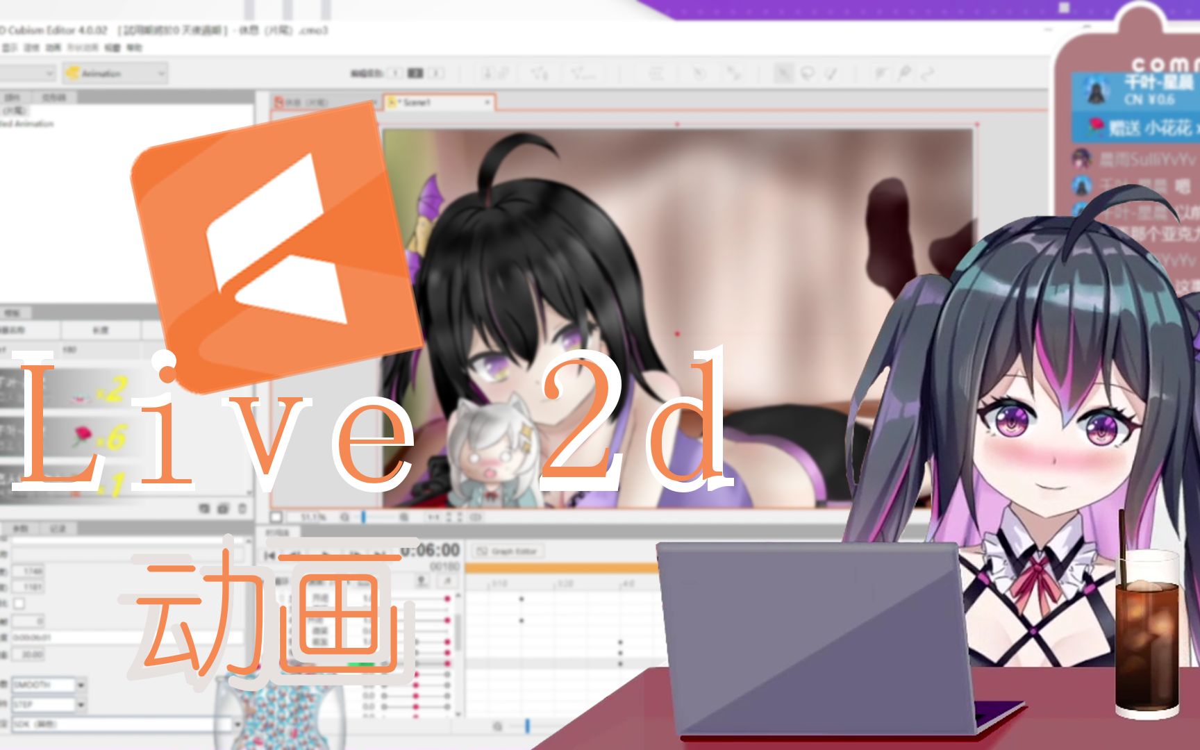 【Live2d动画】生日录播,做个超简单的循环动画