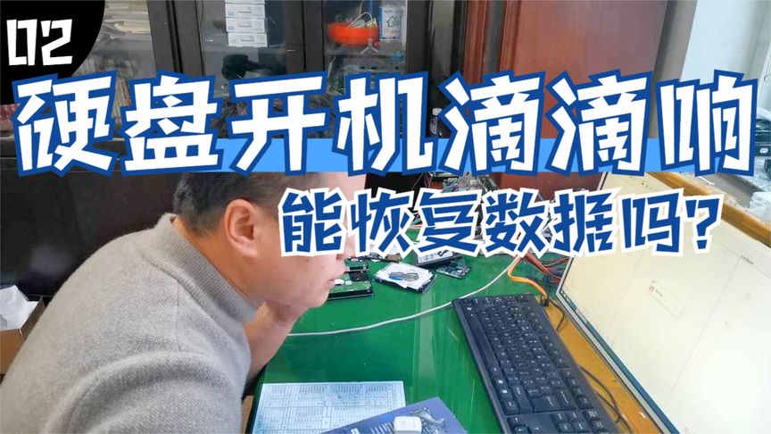 工作中不小心踢到电脑主机箱,硬盘开机滴滴作响还能恢复数据吗?