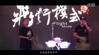 《飞行模式》主题曲