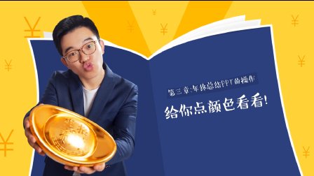 第10课 目录页和逻辑图表怎么做?